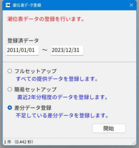 潮位表データを登録する | PC-KYOTEI
